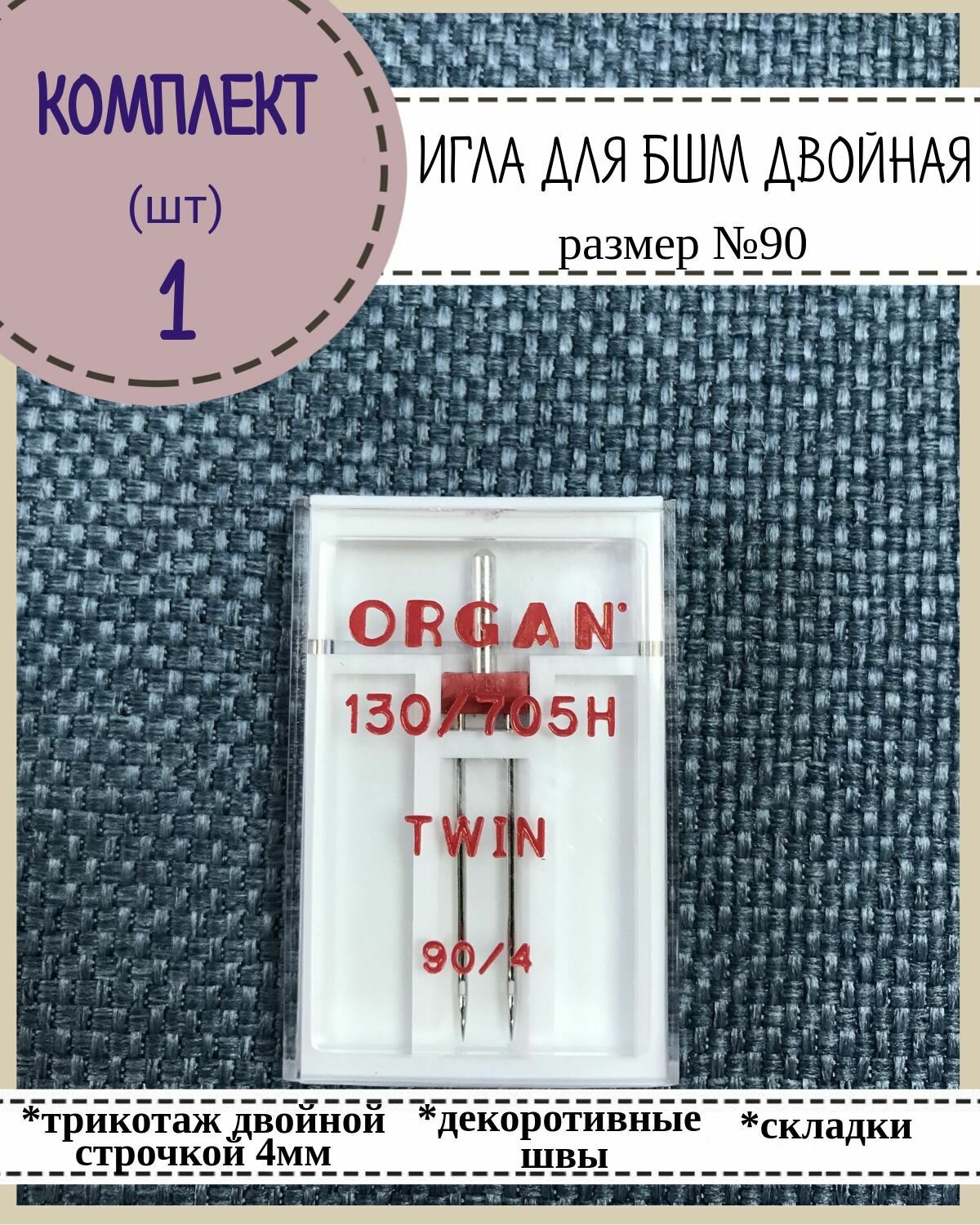Иглы для бытовой швейной машины двойные №90 Organ, в пенале 1 шт, комплект 1 пенал