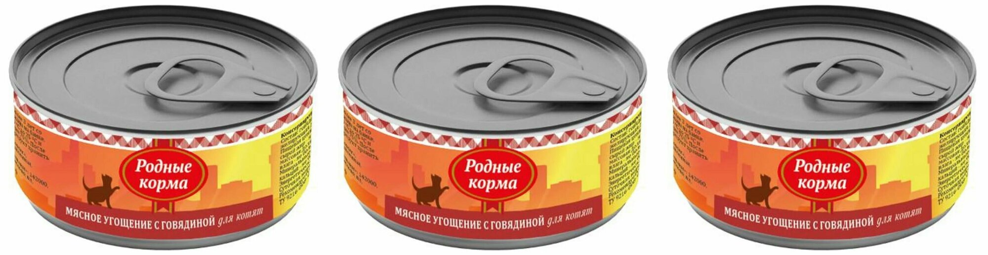 Родные корма Мясное угощение консервы с говядиной для котят 100 г, 3 шт