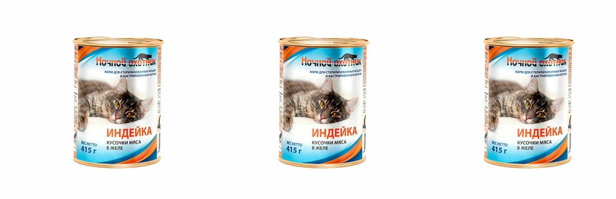 Ночной охотник Консервы для стерилизованных кошек и кострированных котов в желе с индейкой, 415, 3 шт