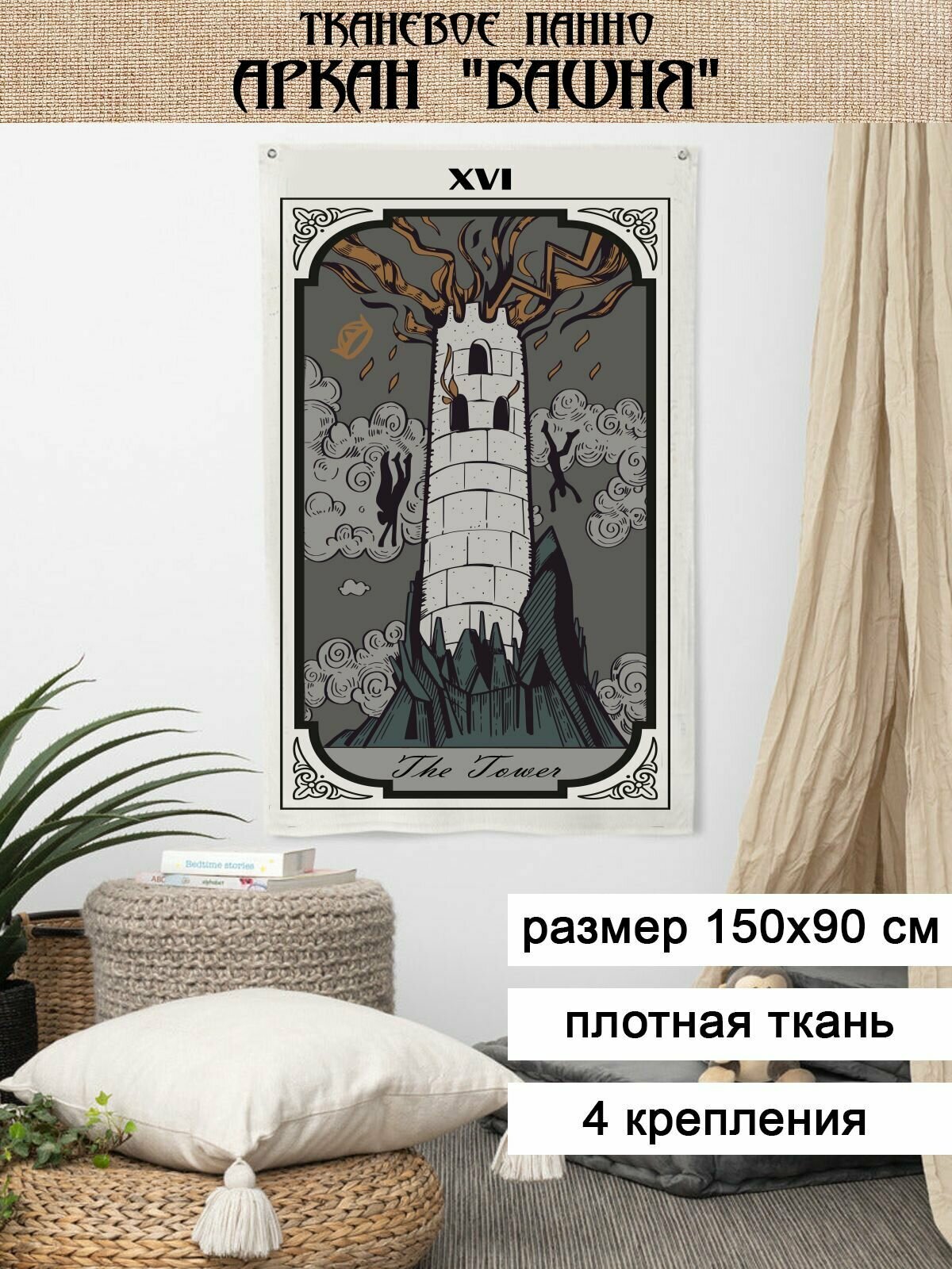 Тканевое панно "Башня"