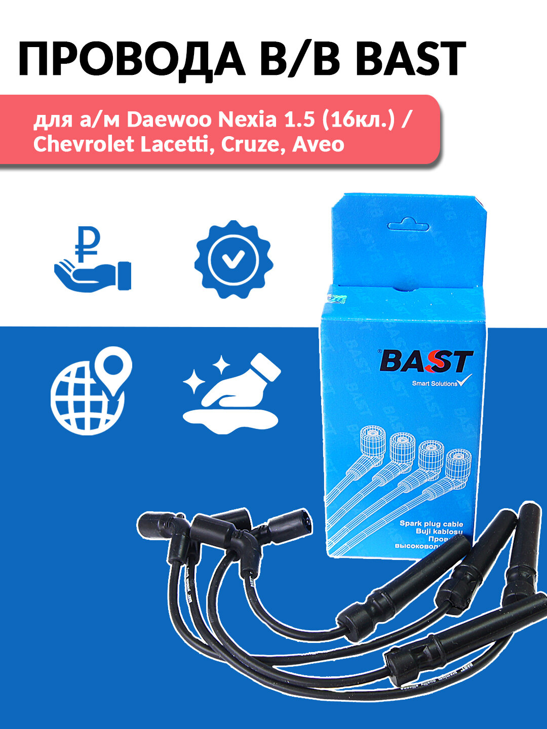 Провода высоковольтные Daewoo Nexia 1.5 (16кл.), Chevrolet Lacetti, Cruze, Aveo OEM 96497773 BAST арт. BC-004S