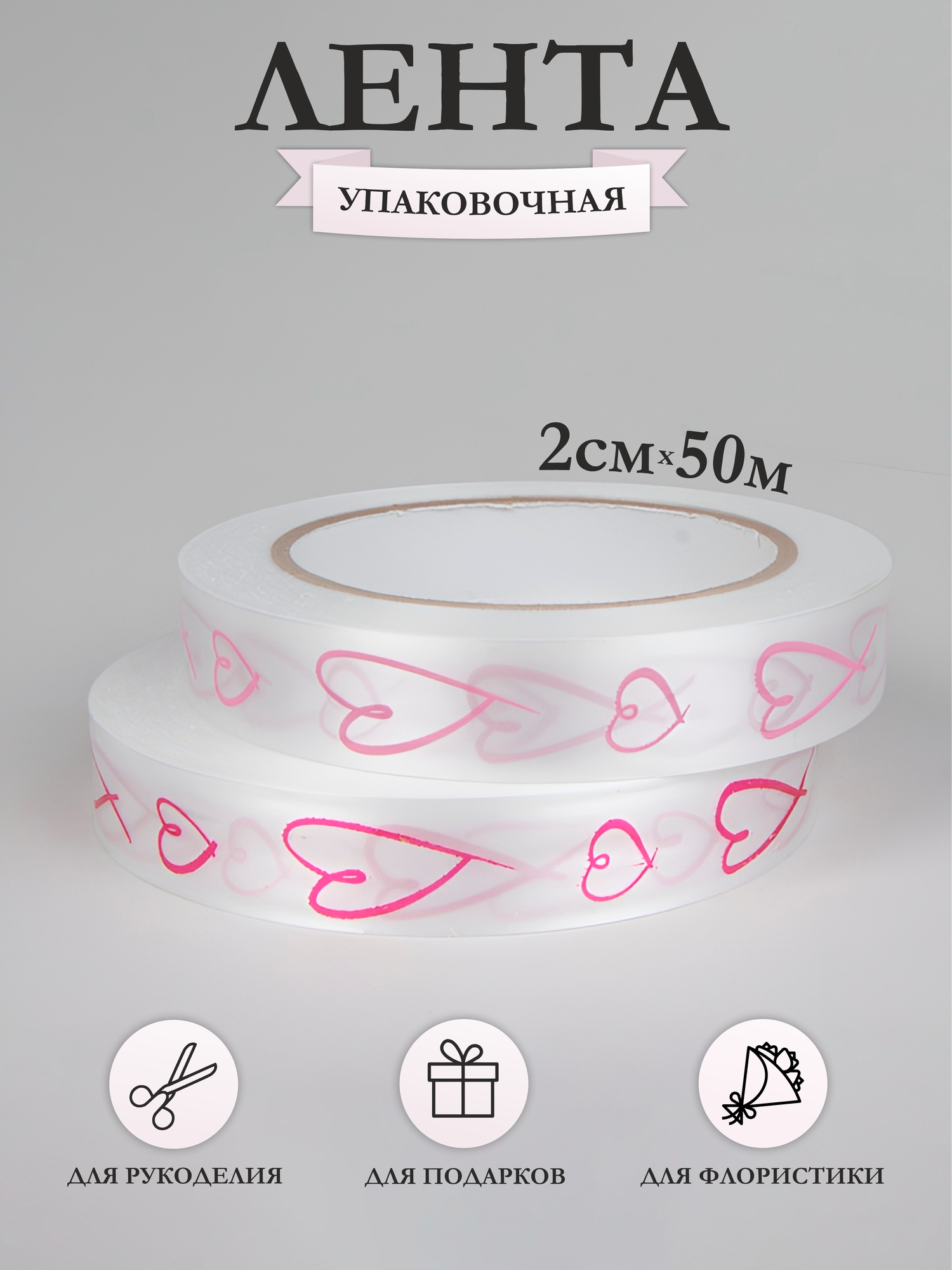 Лента упаковочная ATLASweld, горох, белая, с сердцами, 2x50 м