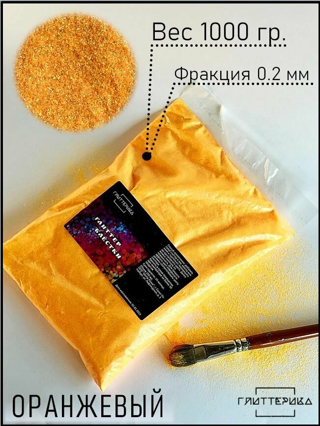 Блестки 1 кг большой объем для декора и творчества оранжевые 0.2 мм