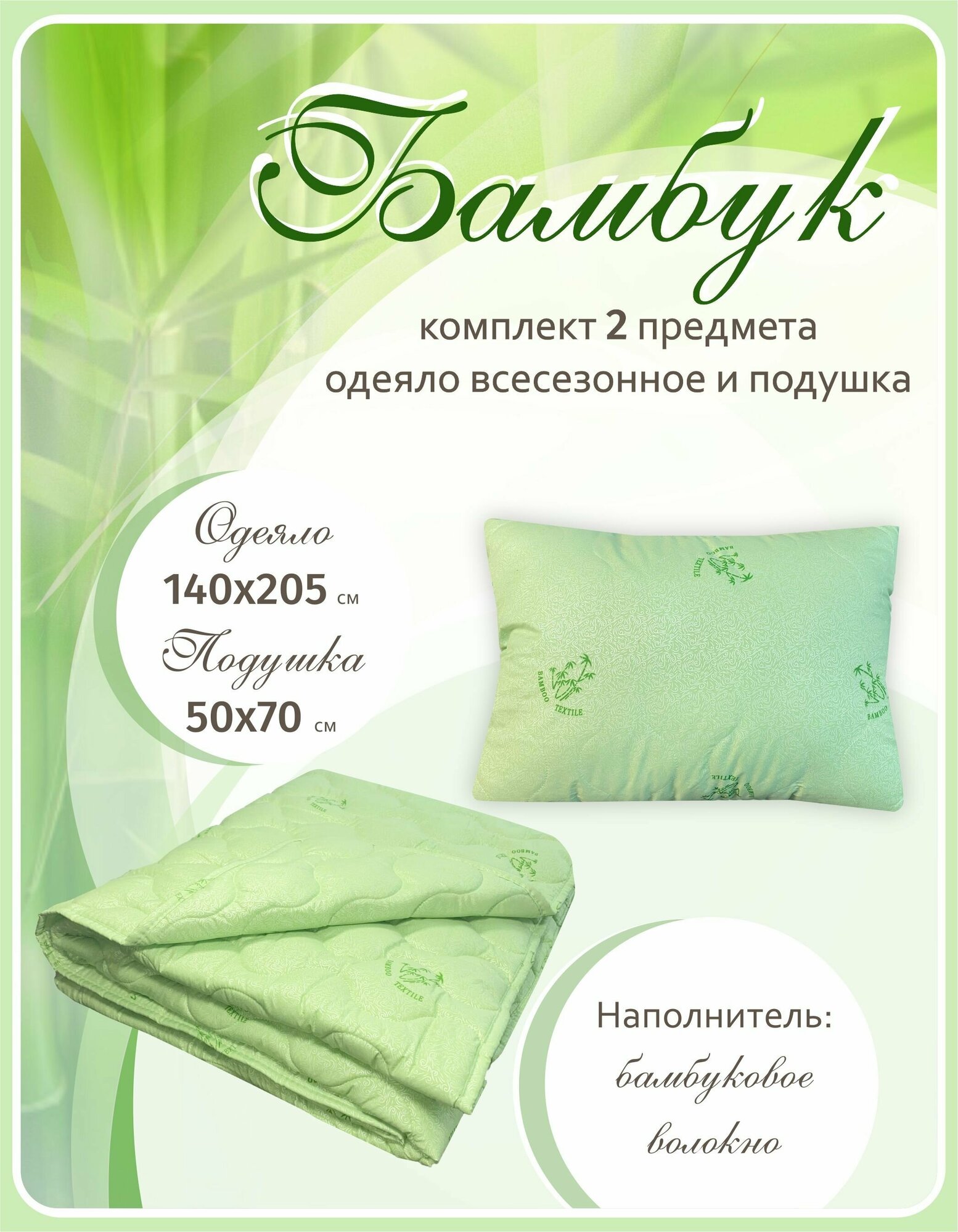 Одеяло 1.5 всесезонное и подушка 50х70 комплект Бамбук