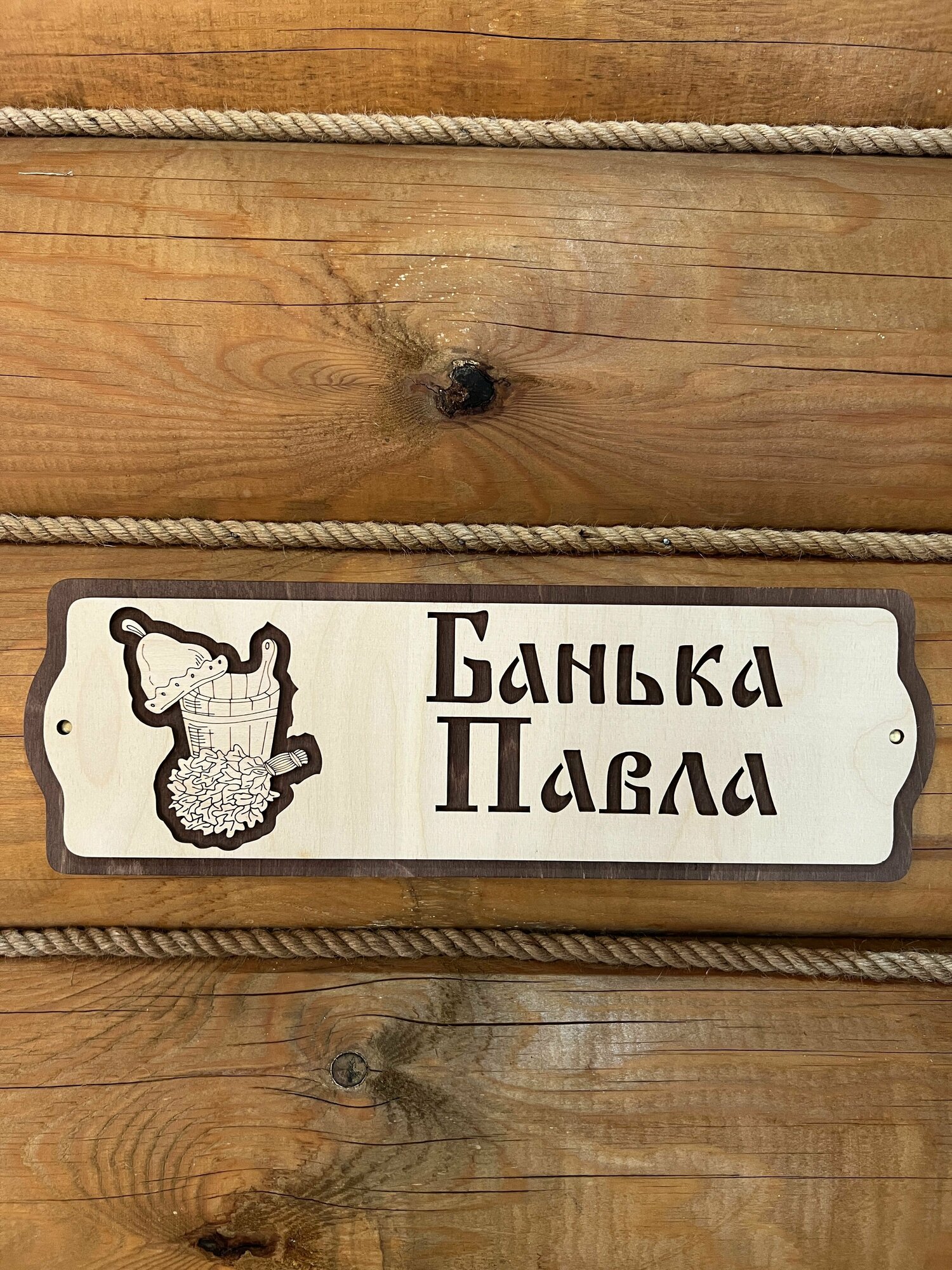 Табличка именная Павел декор для бани