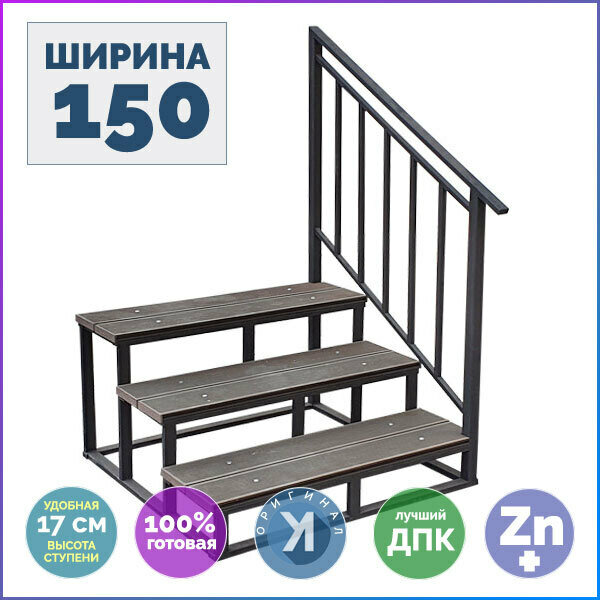 Лестница Медиум 3 ступени из ДПК с перилами справа 165х150х91 см приставная цельносварная