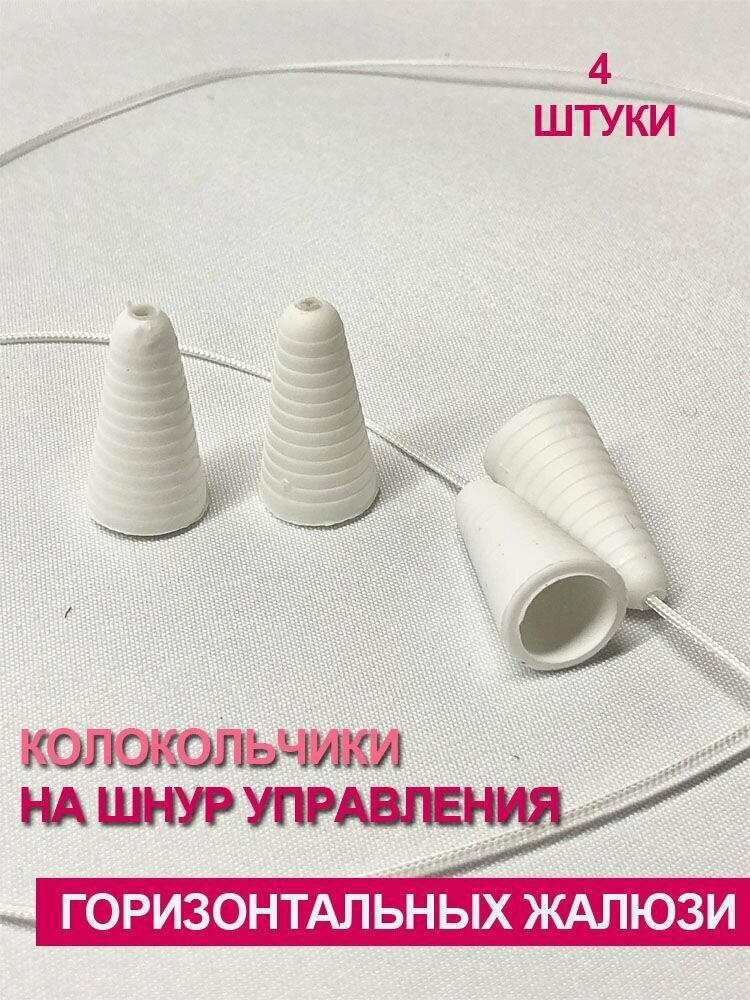 Колокольчик на шнур управления горизонтальных жалюзи 4 шт.