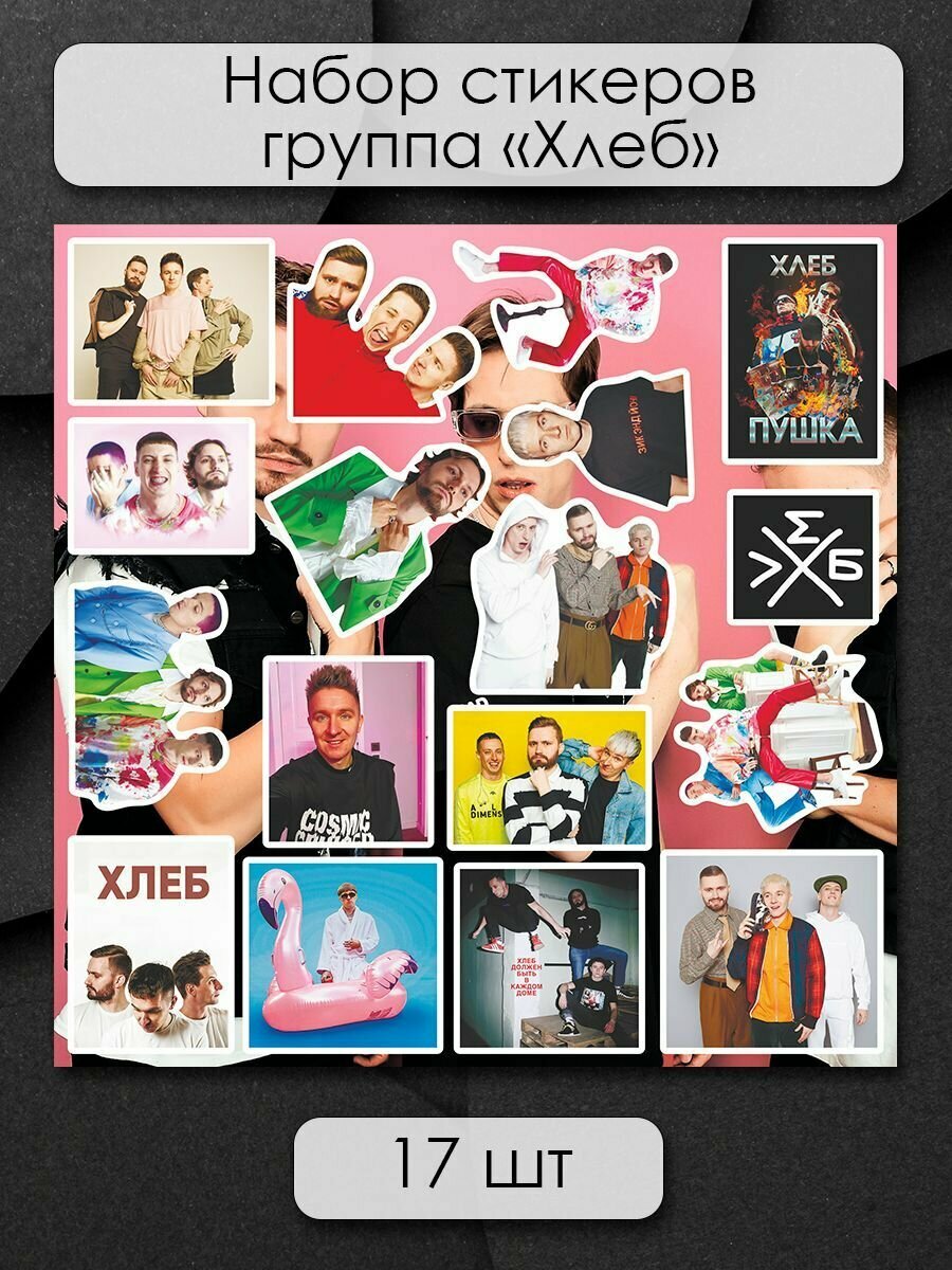 Стикеры, наклейки на телефон - Хлеб рэп-группа, блогер рэп твит