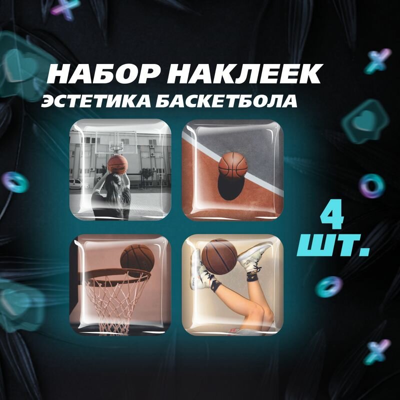 3D наклейка на телефон, Набор объемных наклеек - Баскетбол 3D Спорт эстетика