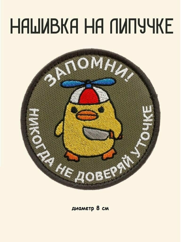 Нашивка -шеврон с приколом "Запомни - никогда не доверяй Уточке" - 8 см
