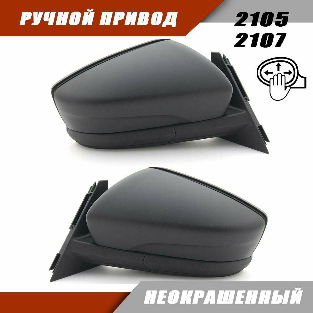 Зеркала на ВАЗ 2105 в стиле Granta FL ручная регулировка, неокрашеное