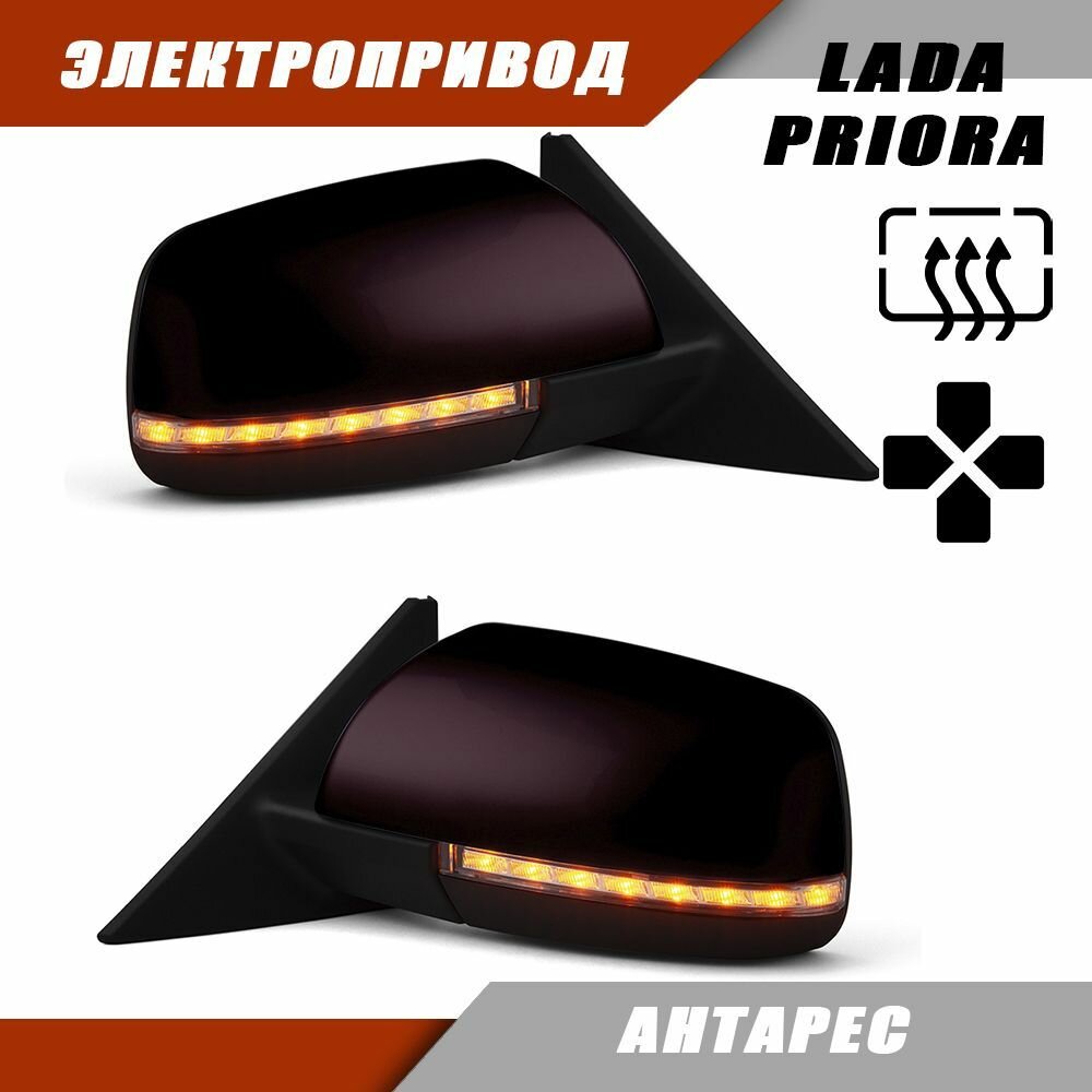 Зеркала для приоры LADA 2170 с электроприводом, обогревом, повторителем LEXUS, цвет Антарес