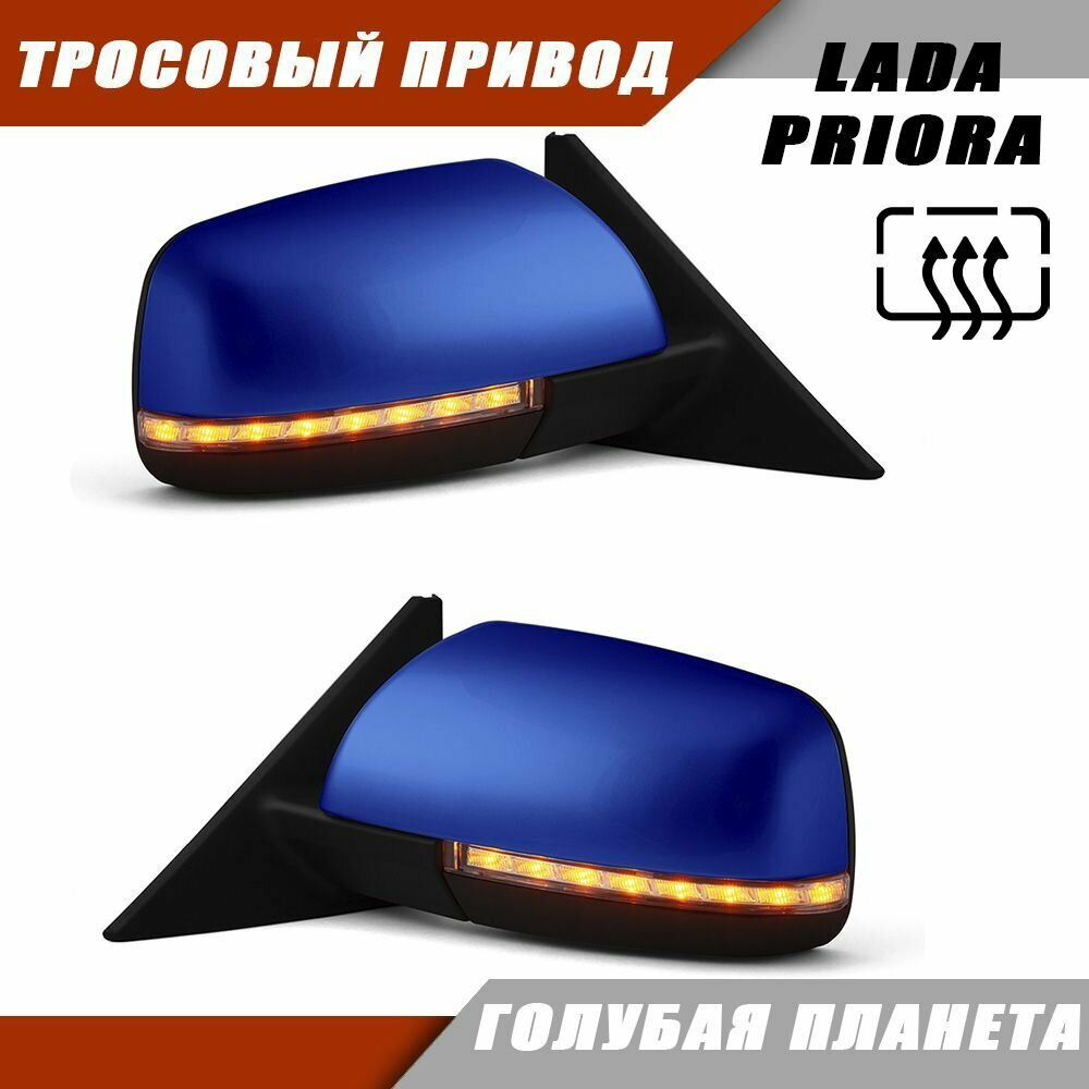 Зеркала для LADA Priora с тросовым приводом и обогревом, цвет Голубая планета