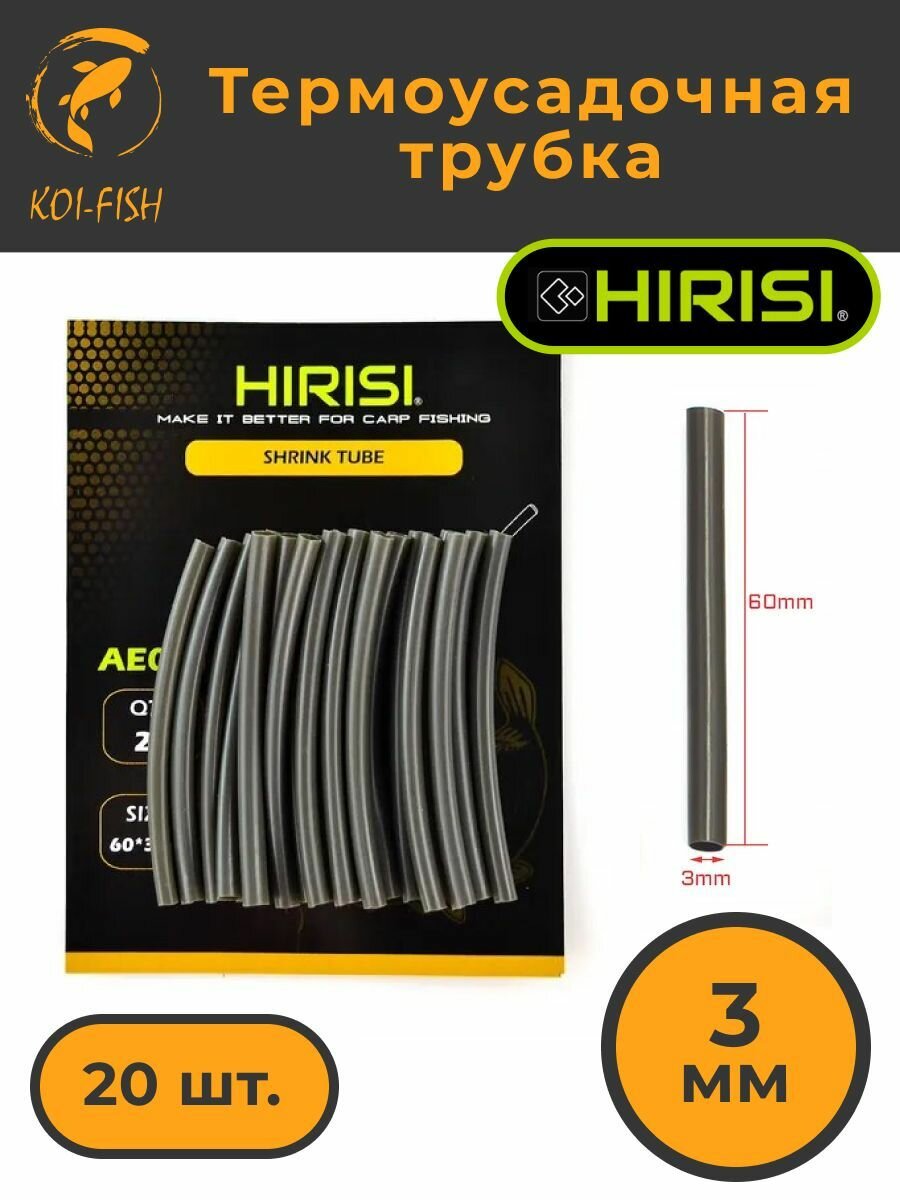 Термоусадочная трубка рыболовная 3мм (AE071-3) 20 шт