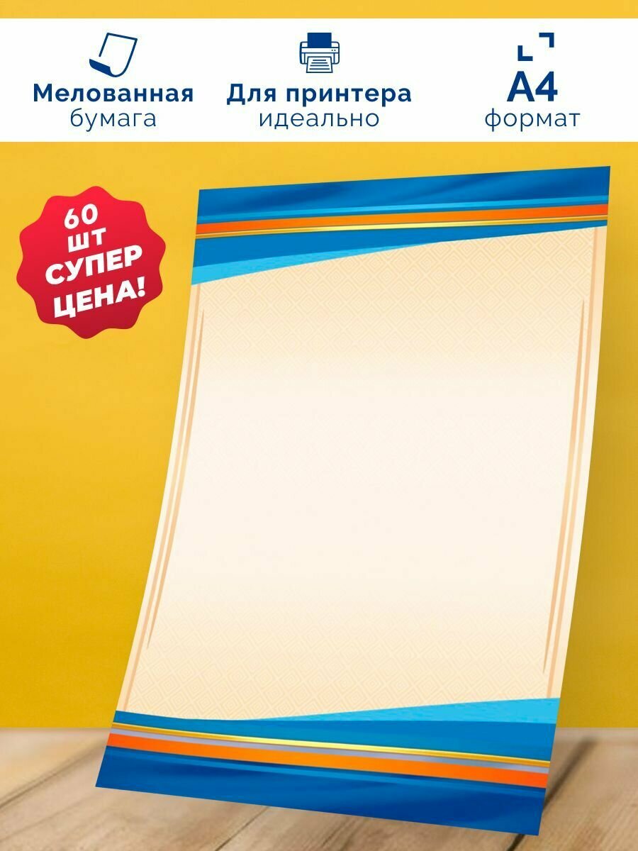 Бланк грамоты универсальный 60 шт. А4