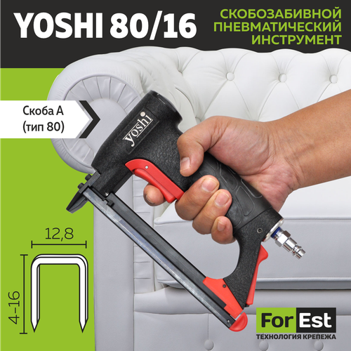 Пневмоcтеплер Yoshi 8016 — купить в интернет-магазине For Est на Яндекс ...