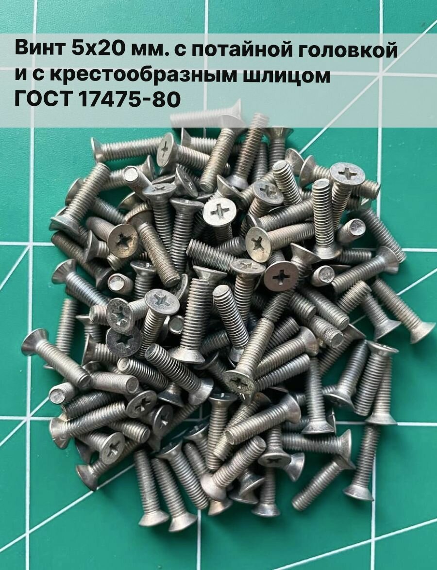Винт М 5х20 мм, винт с потайной головкой с крестообразным шлицом, ГОСТ 17475-80.500 шт.