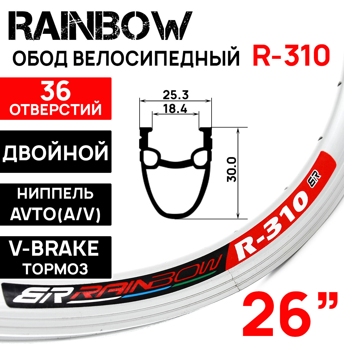 Обод двойной Rainbow R-310, 26" (559х19С), под V-break тормоза, 36 отверстий, серебристый
