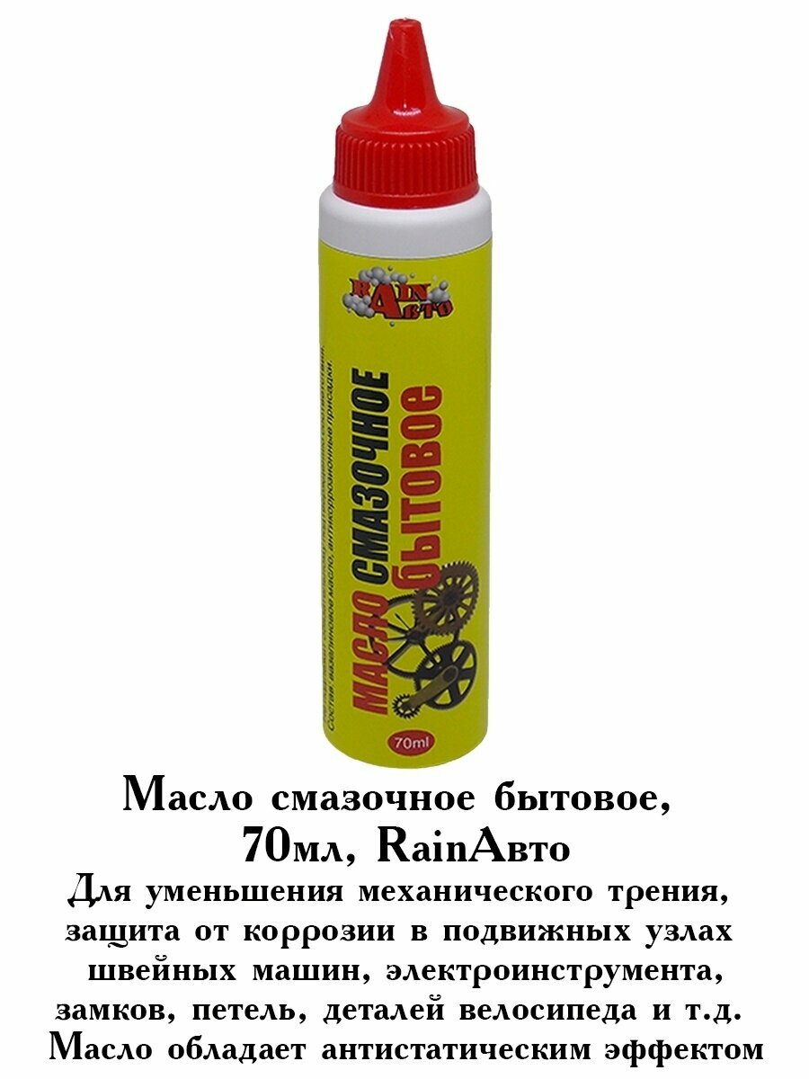 Масло смазочное Rainавто минеральное, бытовое от коррозии, 70 мл