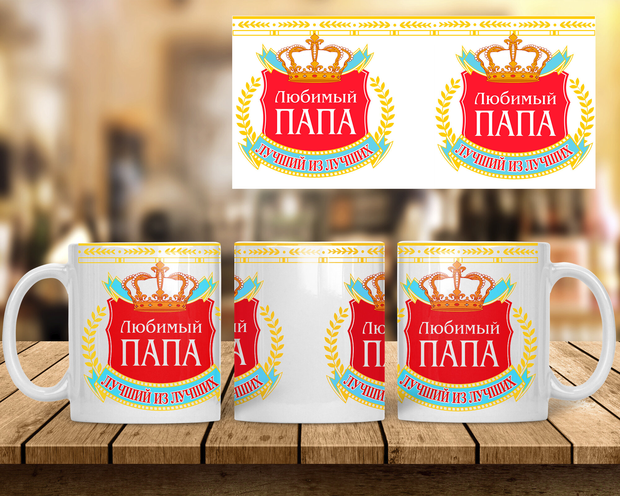 Кружка с принтом Студия Белка "Любимый папа лучший из лучших", 330 мл