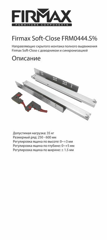 Направляющие Soft-Close скрытого монтажа Firmax Smartline, L=450 мм, полного выдвижения, для ЛДСП 16 мм с доводчиком, (2 направляющие + 2 крепления)