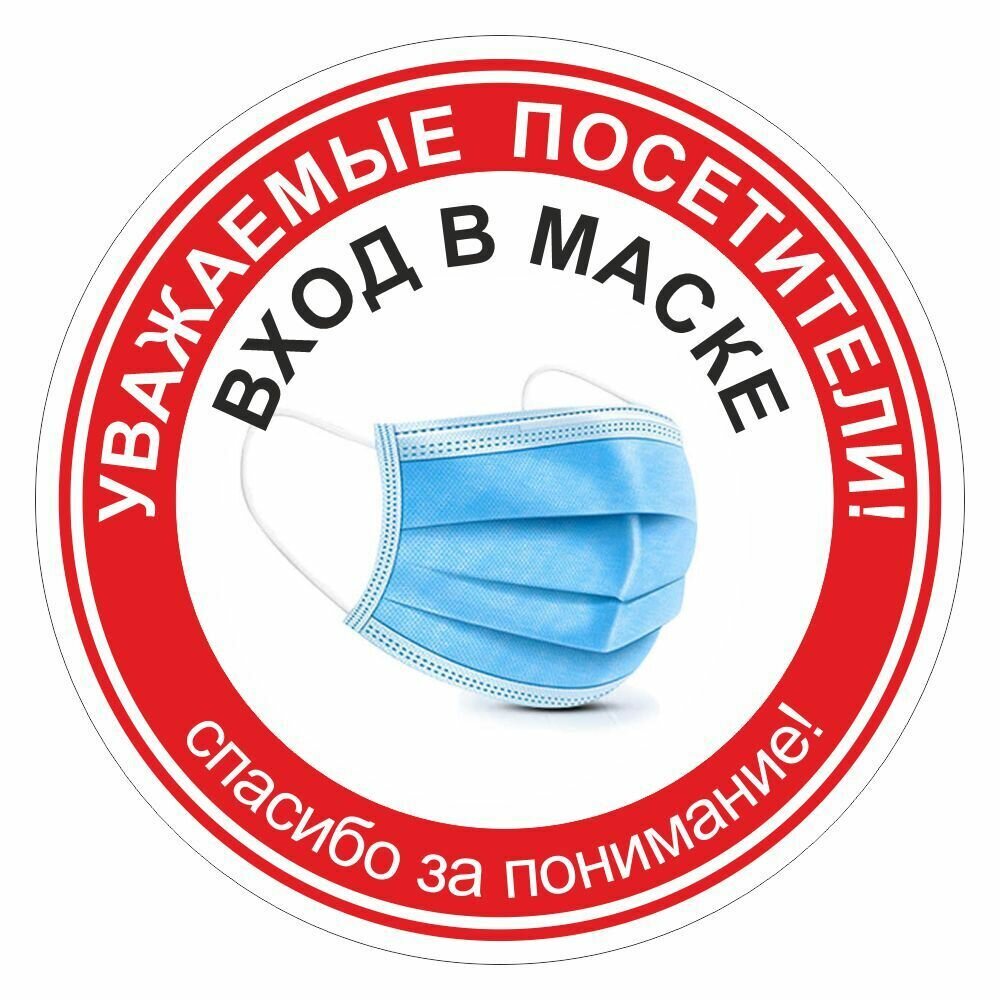 Наклейка 200x200 мм "Вход в маске", Арт рэйсинг