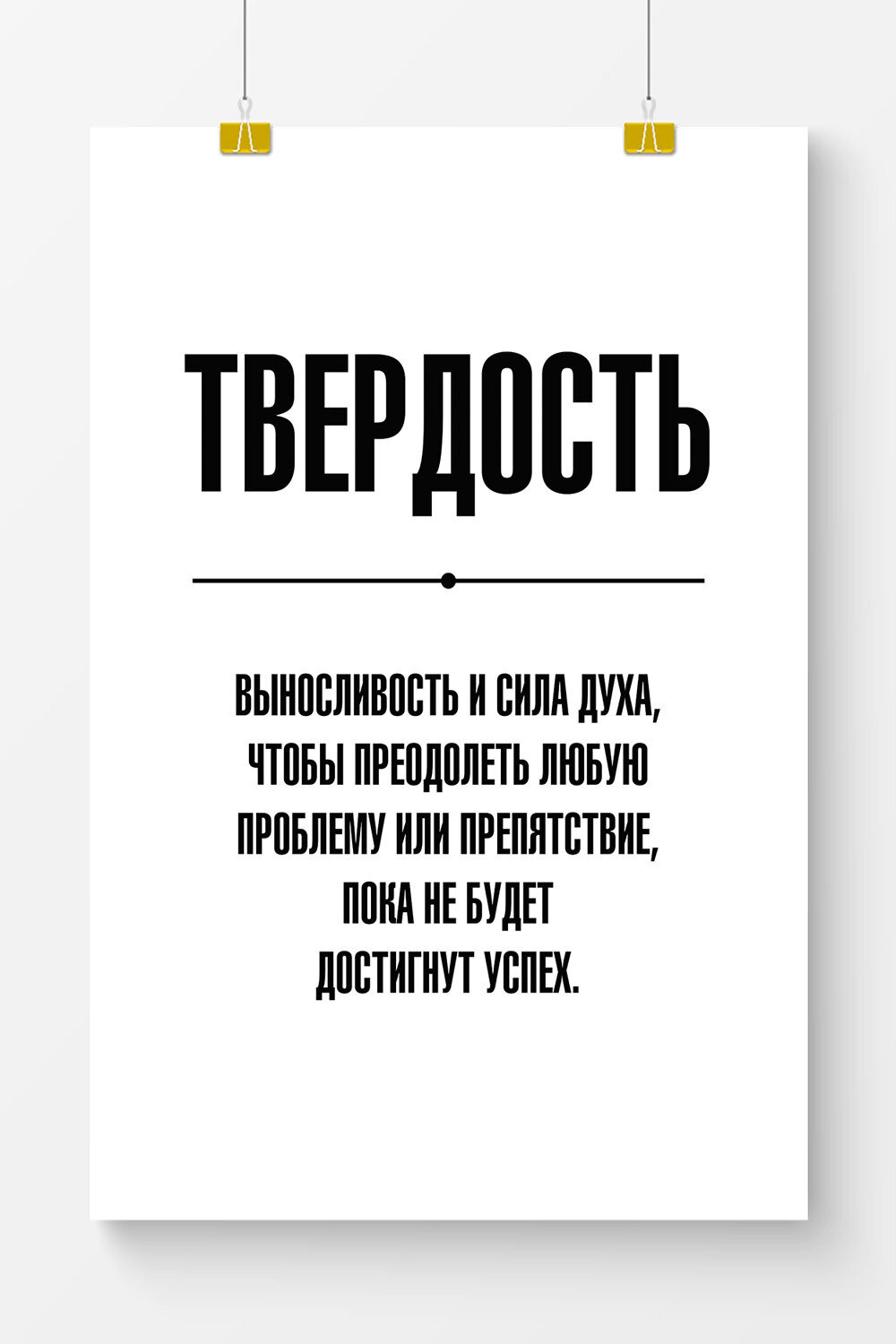 Постер для офиса Postermarkt Твердость, 60х90 см, в тубусе