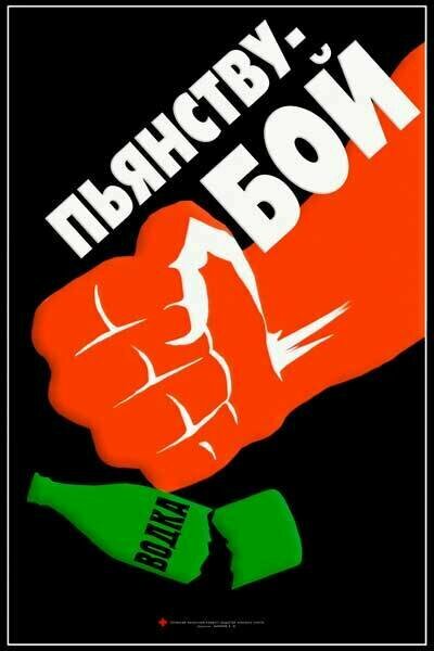 Плакат, постер Пьянству бой на бумаге, размер 21х30см