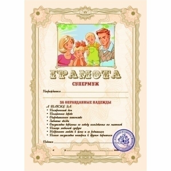 Грамота Супер Муж, 94998