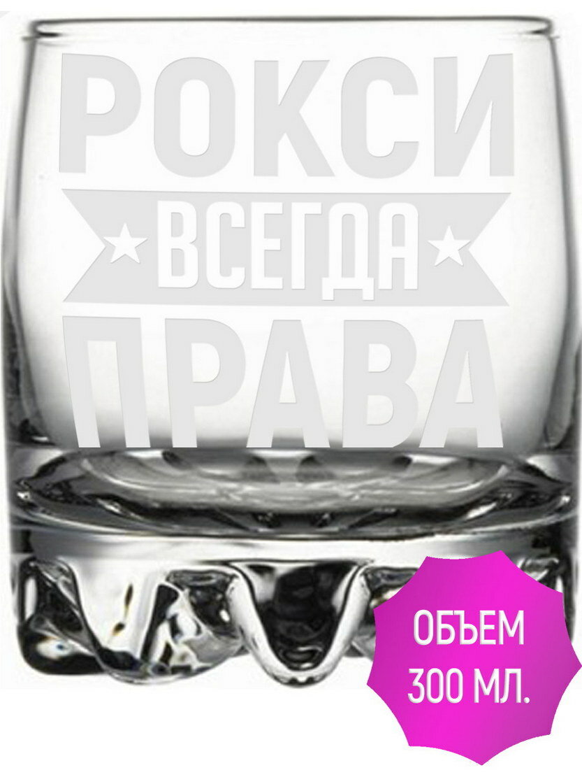 Стакан стеклянный Рокси всегда права - 305 мл.