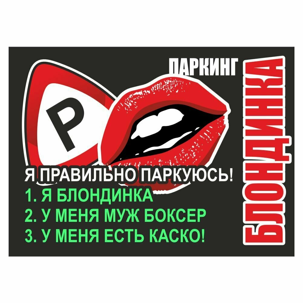 Наклейка "Паркуюсь как .", прямоугольник 150х100мм, вид 4, зеленый, Арт рэйсинг