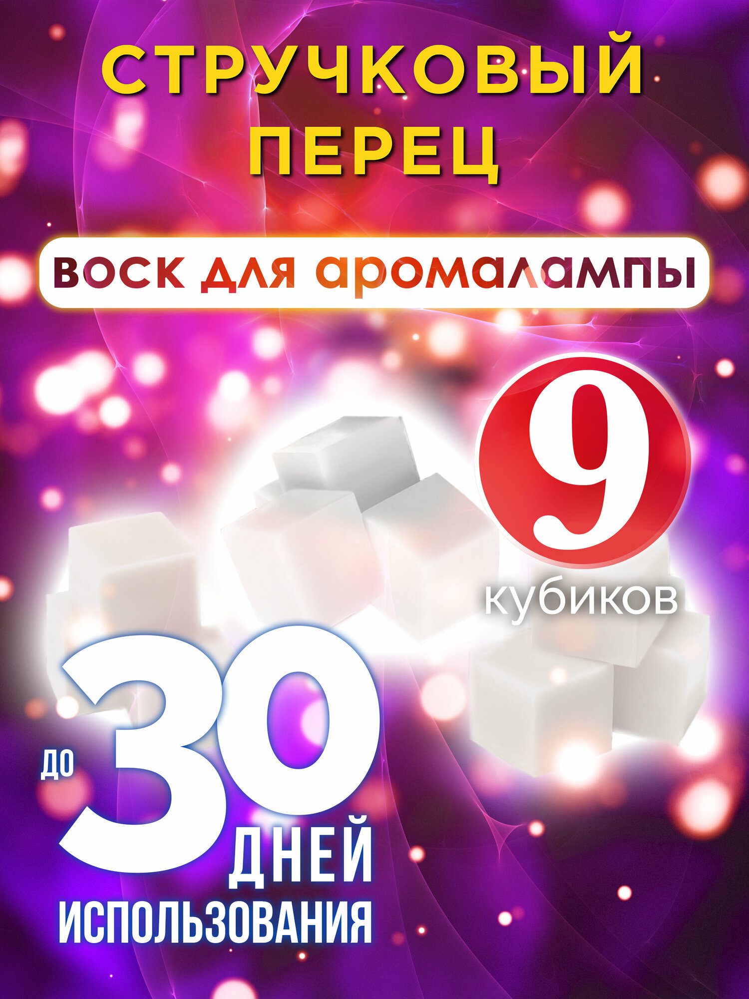 Стручковый перец - ароматические кубики Аурасо, ароматический воск, аромакубики для аромалампы, 9 штук