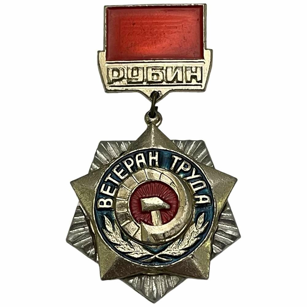 Знак "Ветеран труда Рубин" СССР 1981-1990 гг.