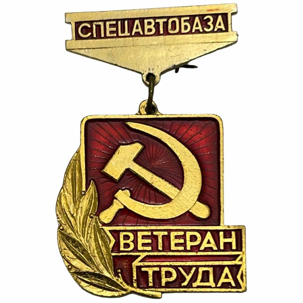 Знак "Ветеран труда Спецавтобаза" СССР 1971-1980 гг.
