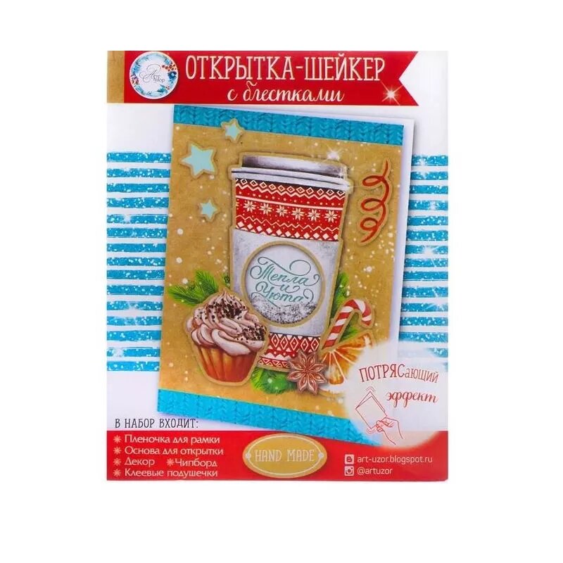 Открытка-шейкер «Тепла и уюта!», 11 × 15 см