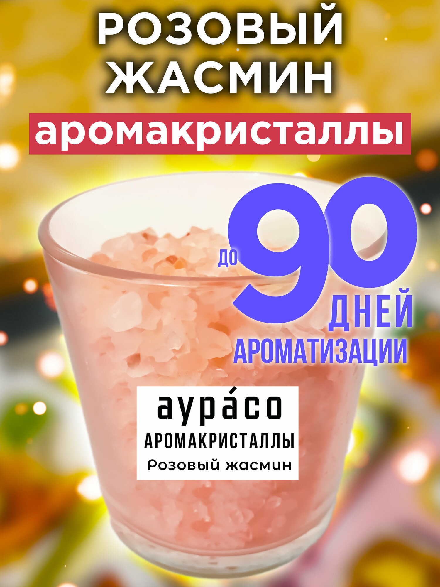 Розовый жасмин - аромакристаллы Аурасо, натуральный ароматический диффузор в стеклянном стакане, 450 гр