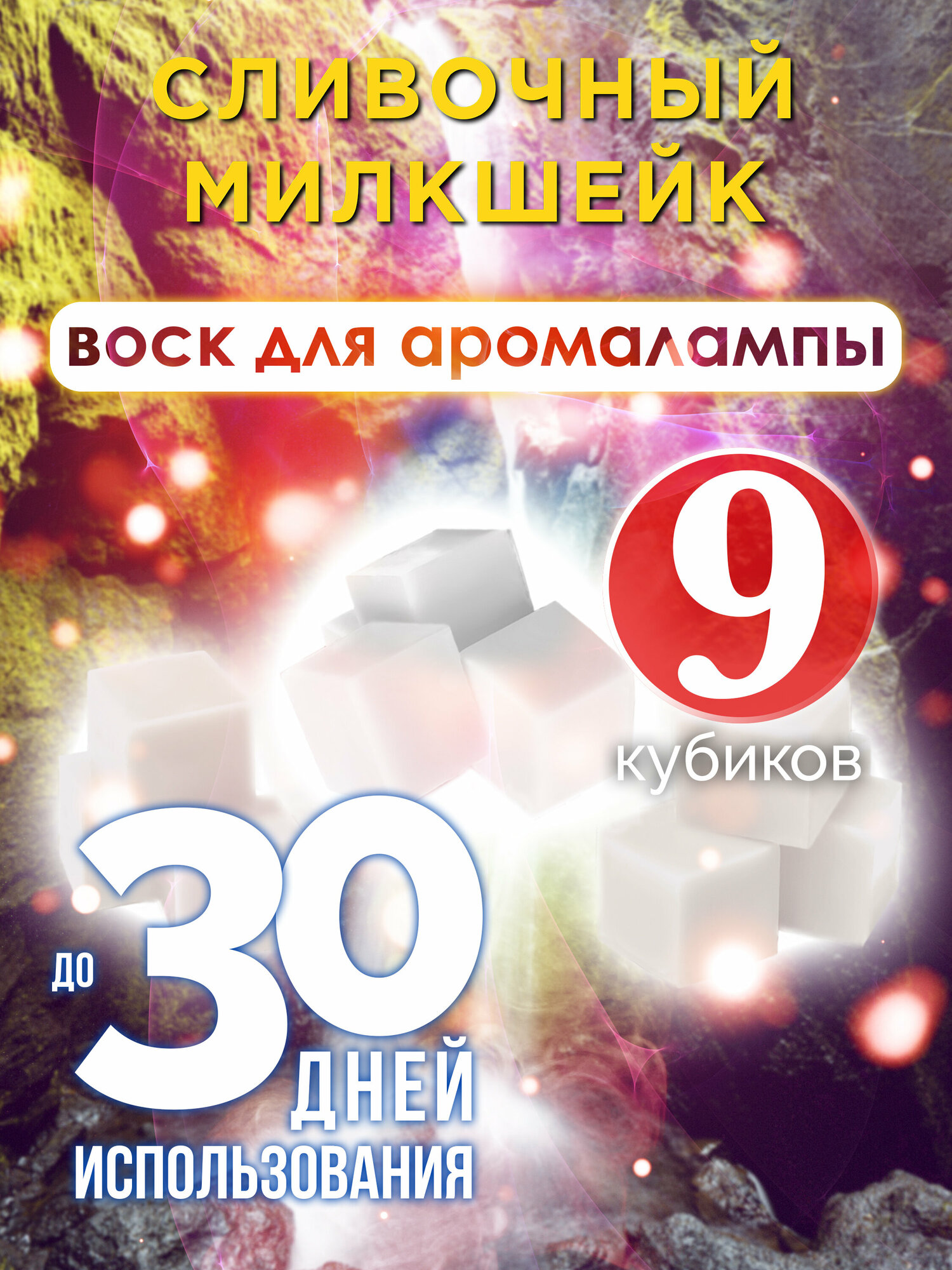 Сливочный милкшейк - ароматические кубики Аурасо, ароматический воск, аромакубики для аромалампы, 9 штук