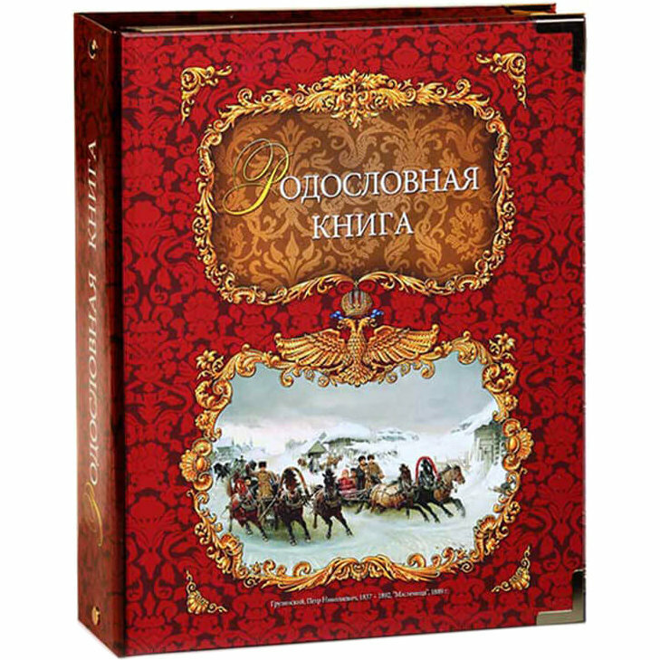 Родословная книга "Тройка" (ламинированная обложка)
