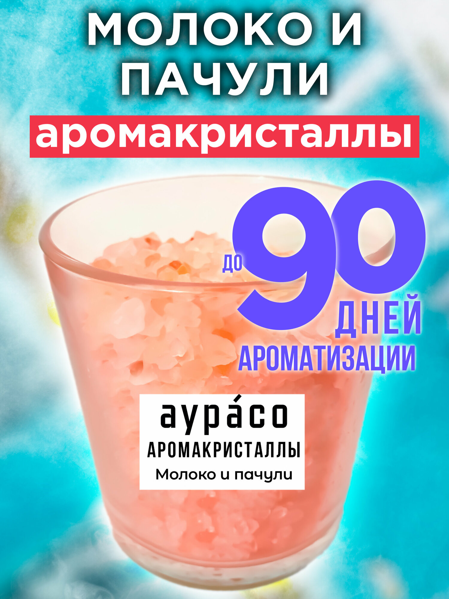 Молоко и пачули - аромакристаллы Аурасо, натуральный ароматический диффузор в стеклянном стакане, 450 гр