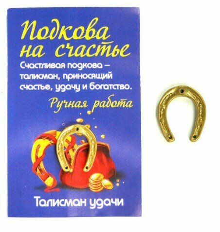 Подкова на удачу, латунь LY-30065