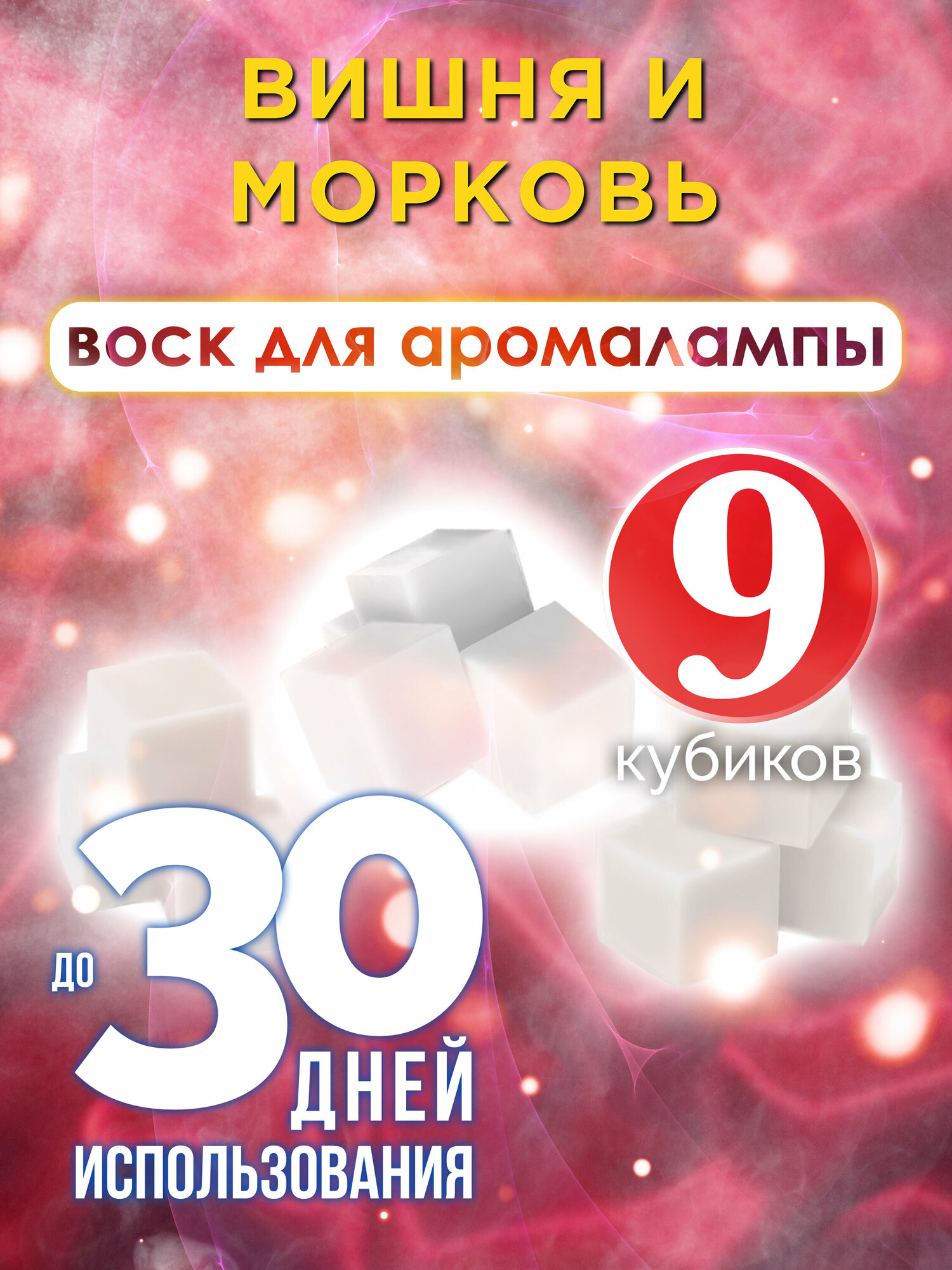 Вишня и морковь - ароматические кубики Аурасо, ароматический воск, аромакубики для аромалампы, 9 штук