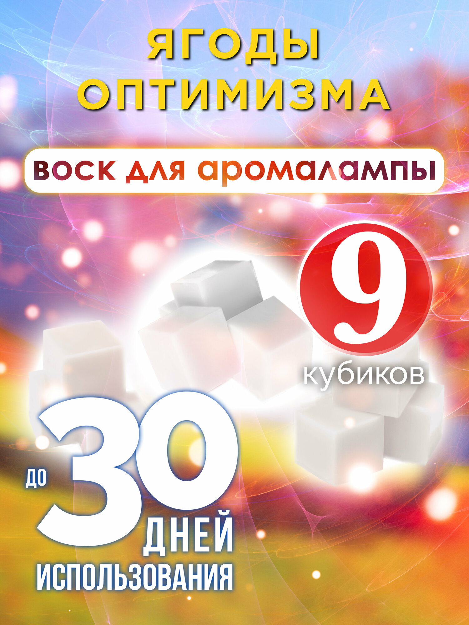 Ягоды оптимизма - ароматические кубики Аурасо, ароматический воск, аромакубики для аромалампы, 9 штук