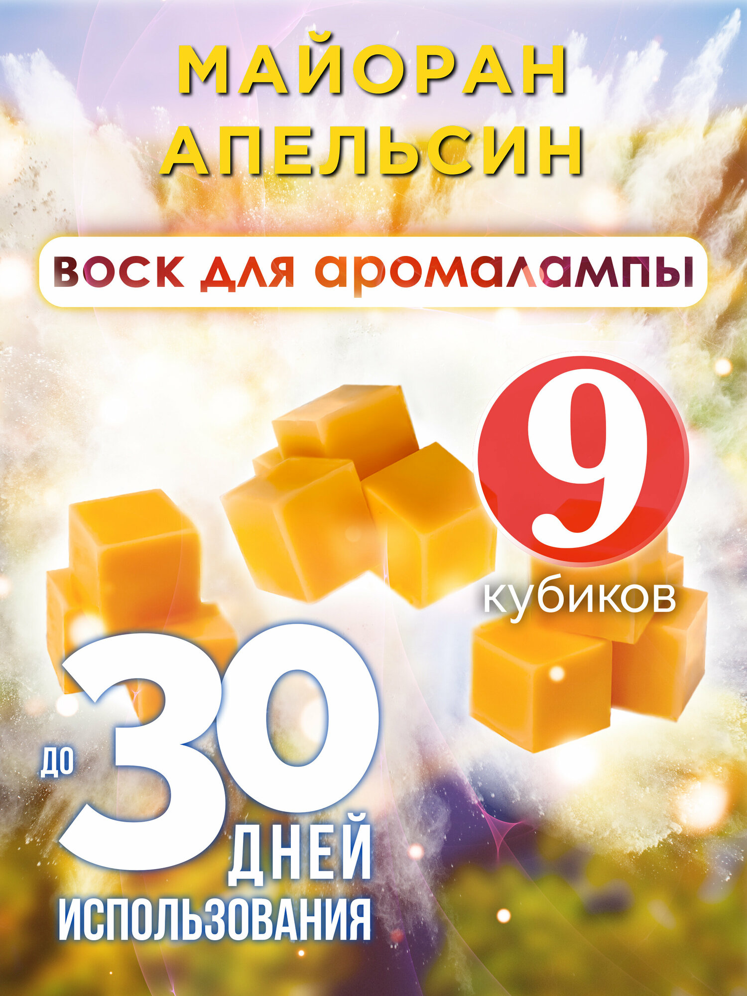 Майоран апельсин - ароматические кубики Аурасо, ароматический воск, аромакубики для аромалампы, 9 штук