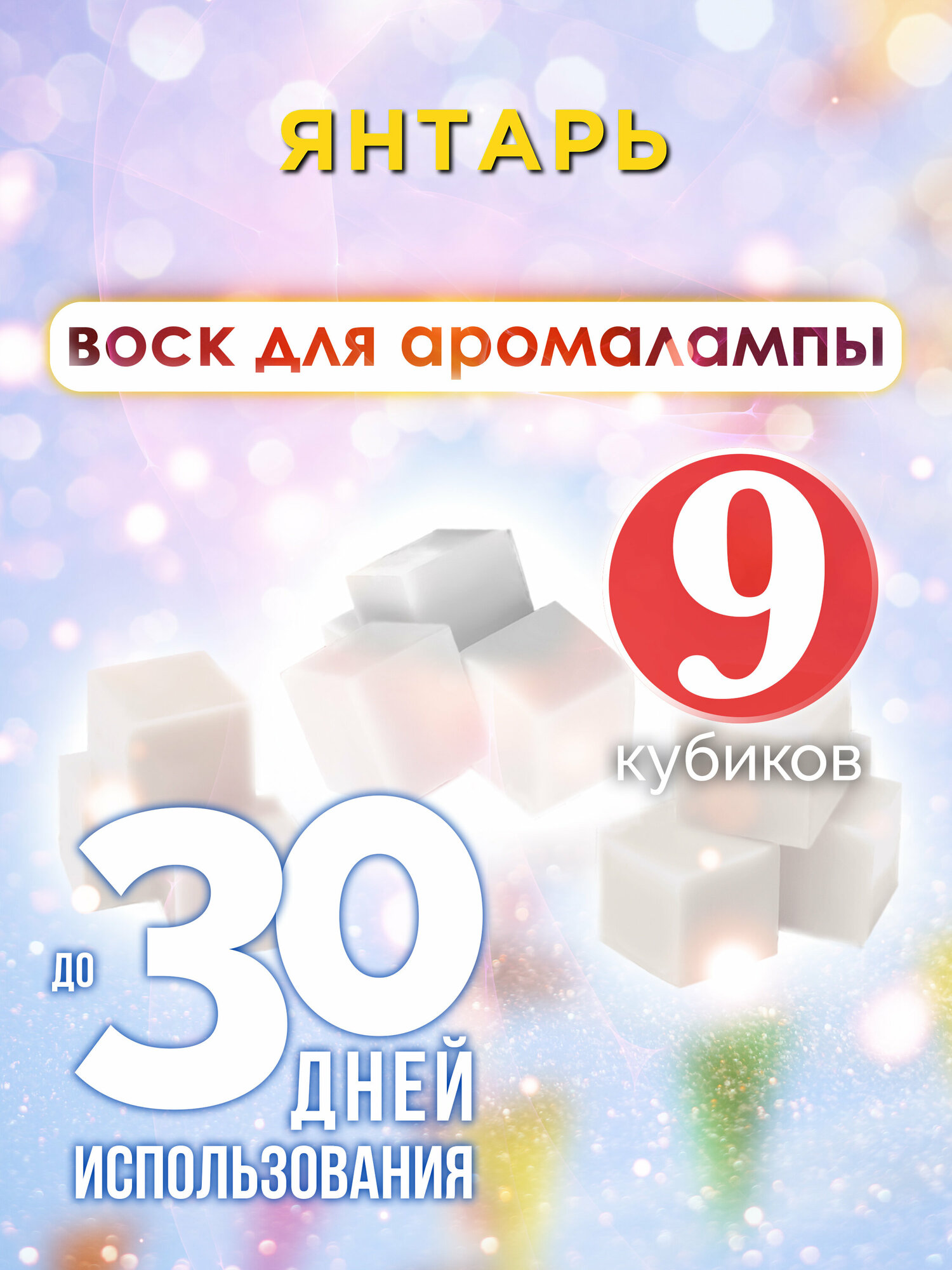 Янтарь - ароматические кубики Аурасо, ароматический воск, аромакубики для аромалампы, 9 штук