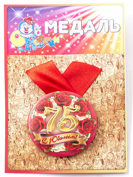 Медаль С юбилеем! 75, 97201