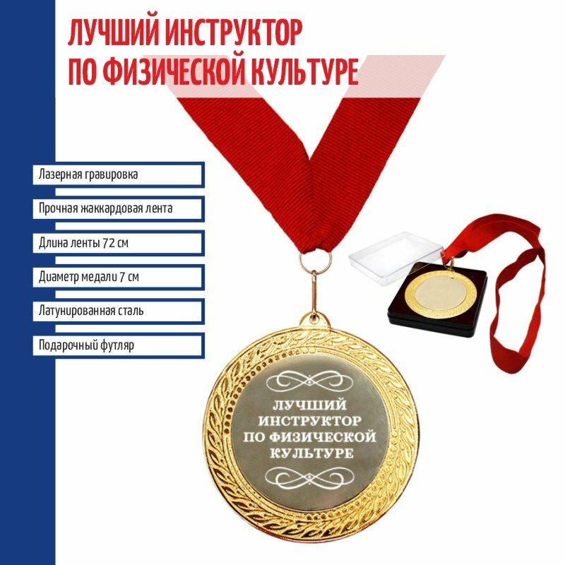 Сувенирная медаль "Лучший инструктор по физической культуре" на ленте (7 см)