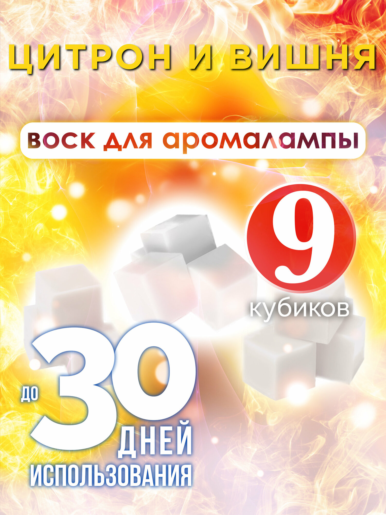 Цитрон и вишня - ароматические кубики Аурасо, ароматический воск, аромакубики для аромалампы, 9 штук