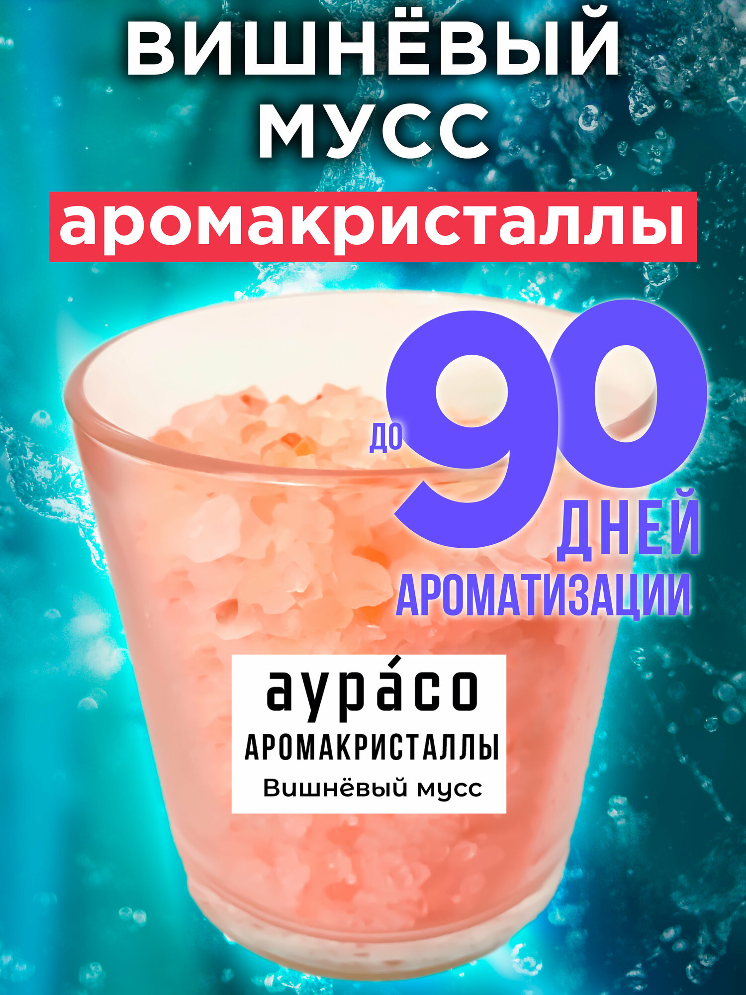 Вишнёвый мусс - аромакристаллы Аурасо, натуральный ароматический диффузор в стеклянном стакане, 450 гр