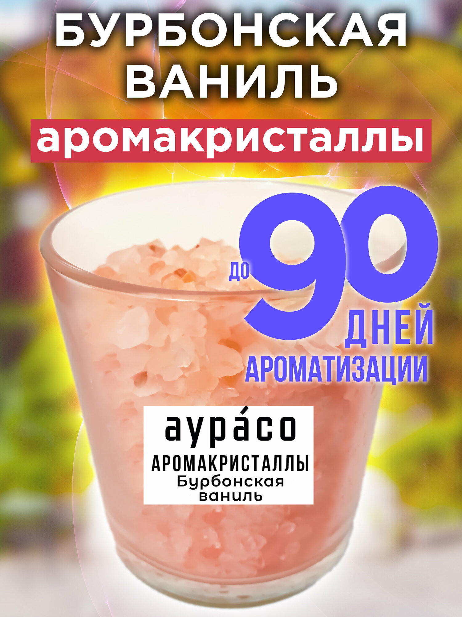 Бурбонская ваниль - аромакристаллы Аурасо, натуральный ароматический диффузор в стеклянном стакане, 450 гр