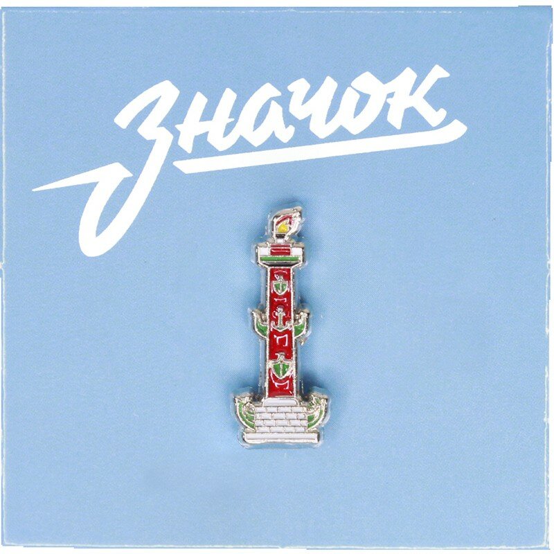 Металлический значок "Ростральная колонна"